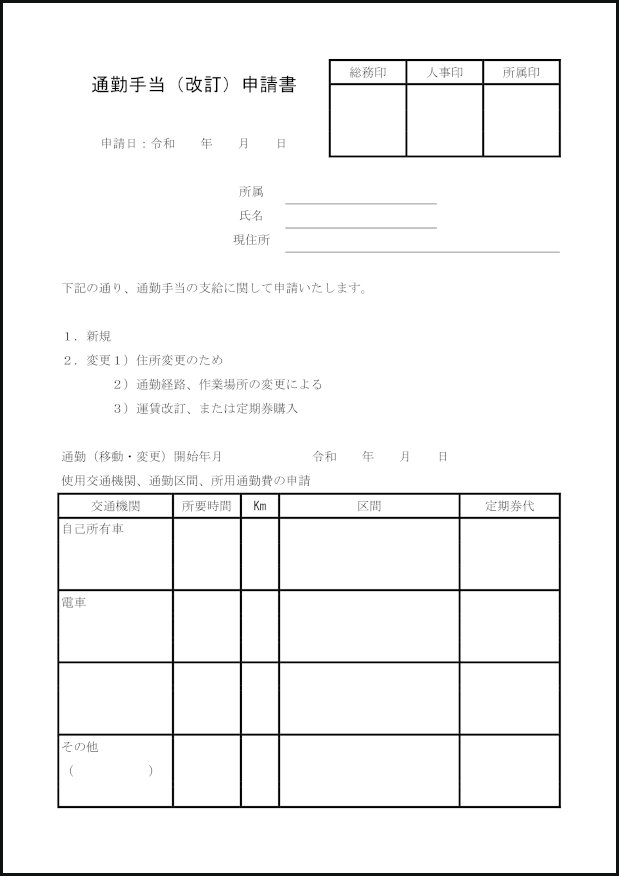 通勤手当（改訂）申請書 1 交通費（経理実務）〜m活 Microsoft Office活用サイト