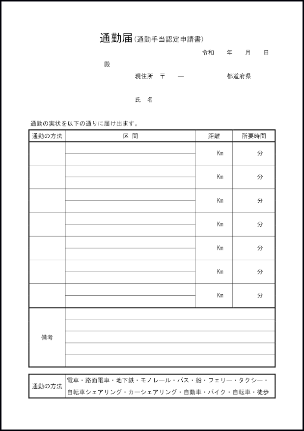 通勤届通勤手当認定申請書 5 交通費（経理実務）〜m活 Microsoft Office活用サイト