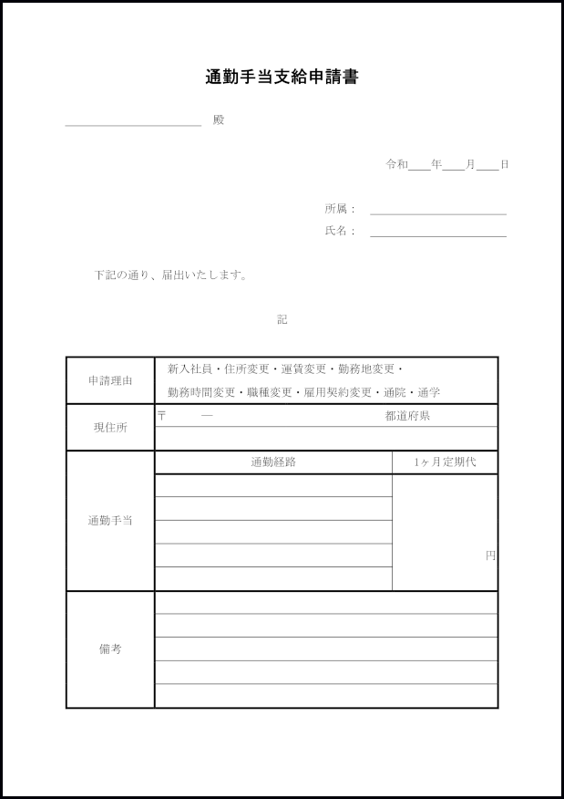 通勤手当支給申請書 8 交通費(経理実務)〜m活 Microsoft Office活用サイト