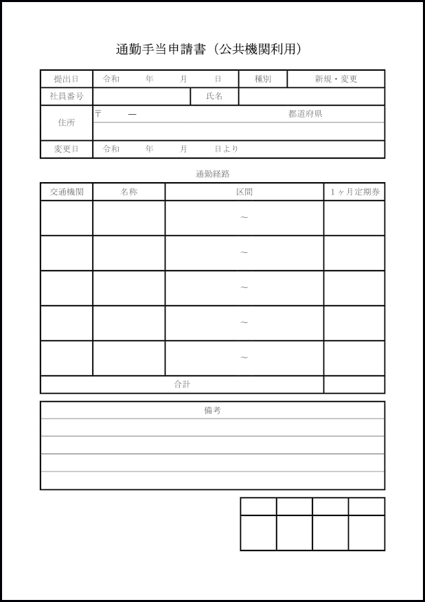 通勤手当申請書公共機関利用新規・変更 10 交通費(経理実務)〜m活 Microsoft Office活用サイト