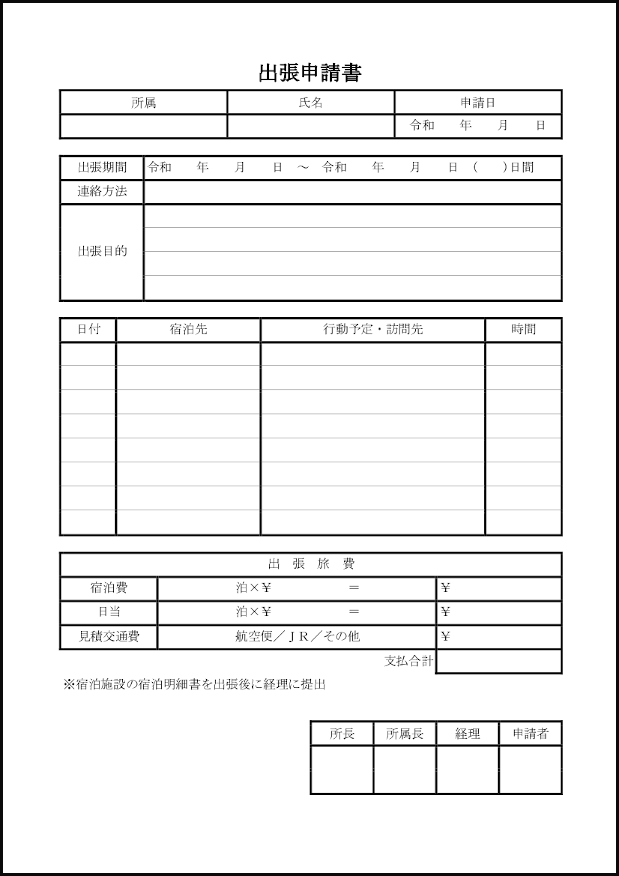 出張申請書 32 交通費（経理実務）〜m活 Microsoft Office活用サイト