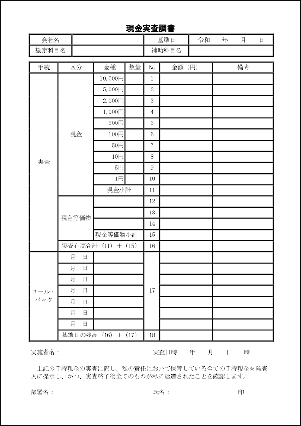 現金実査調書 6 金種（経理実務）〜m活 Microsoft Office活用サイト
