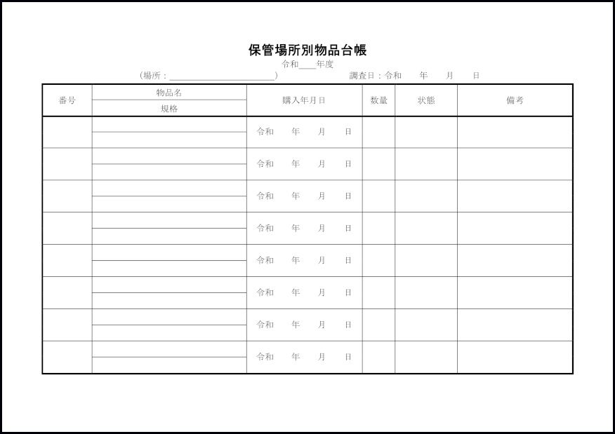 保管場所別物品台帳 12 固定資産・備品 (経理実務)〜m活 Microsoft Office活用サイト