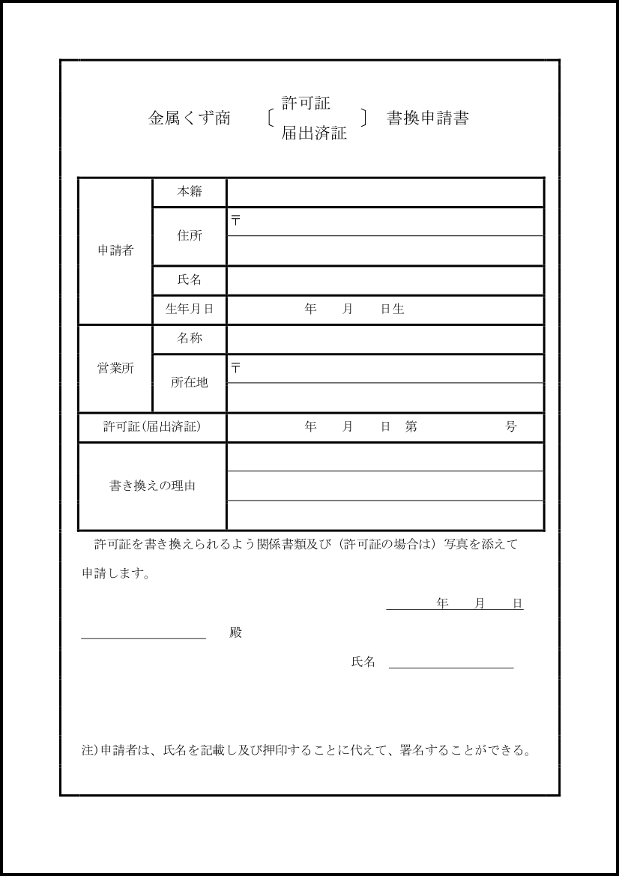 金属くず商許可証・届出済証書換申請書 2 許可証(ビジネス)〜m活 Microsoft Office活用サイト