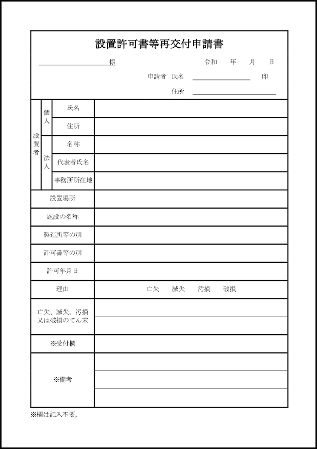 設置許可書等再交付申請書 11 許可証(ビジネス)〜m活 Microsoft Office活用サイト