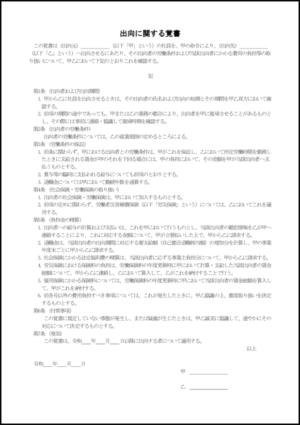 出向に関する覚書 3 出向(ビジネス)〜m活 Microsoft Office活用サイト