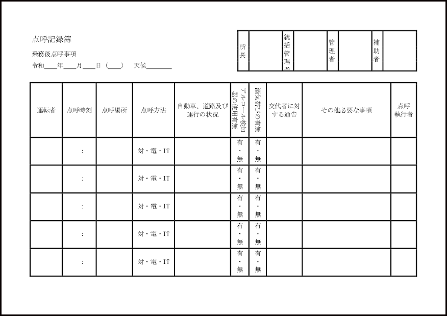 点呼記録簿 38 通行・駐車(ビジネス)〜m活 Microsoft Office活用サイト