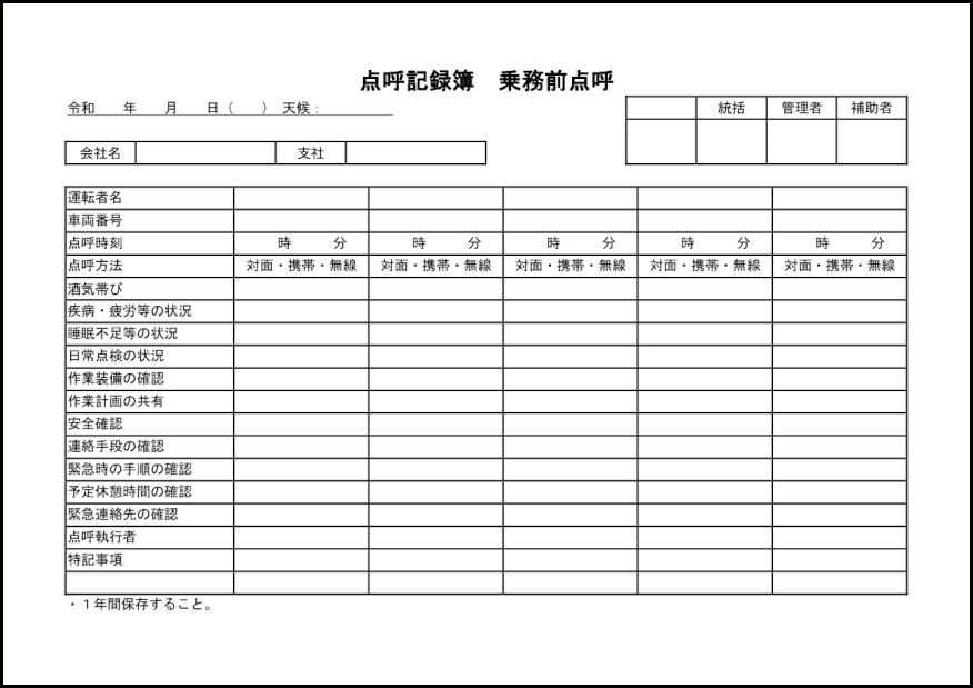 点呼記録簿 乗務前点呼 1 運行管理(ビジネス)〜m活 Microsoft Office活用サイト
