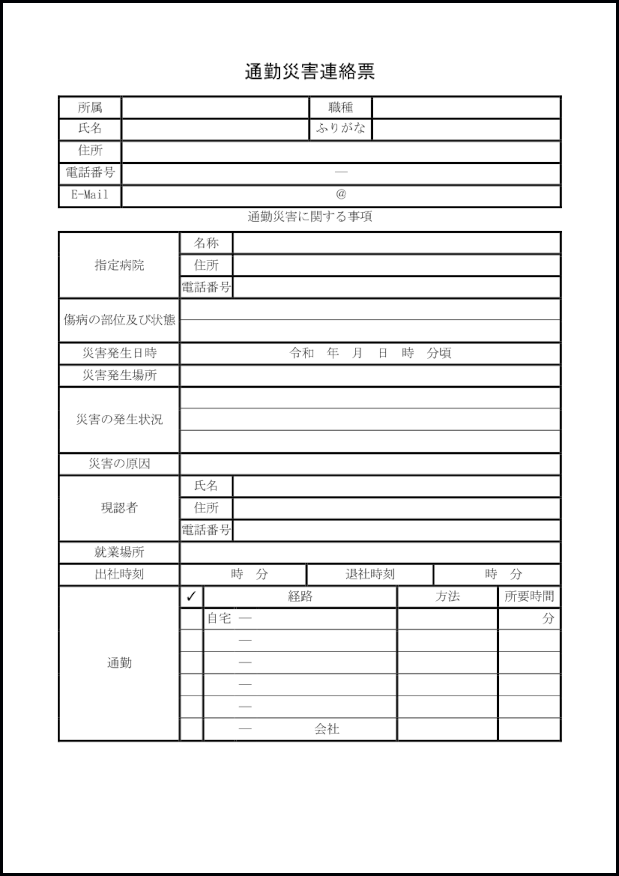 通勤災害連絡票 1 事故災害(ビジネス)〜m活 Microsoft Office活用サイト