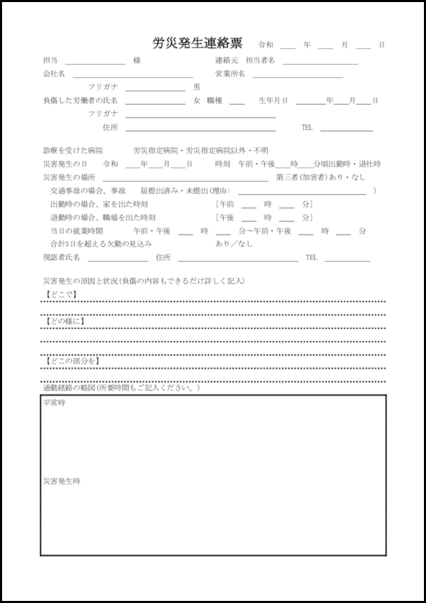 労災発生連絡票 3 事故災害（ビジネス）〜m活 Microsoft Office活用サイト