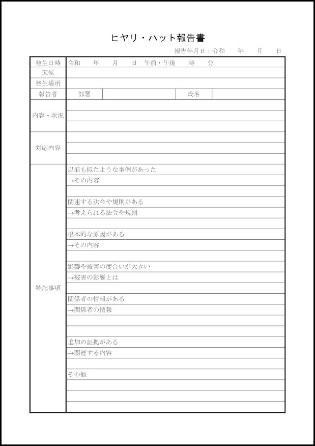 ヒヤリ・ハット報告書 32 事故災害(ビジネス)〜m活 Microsoft Office活用サイト