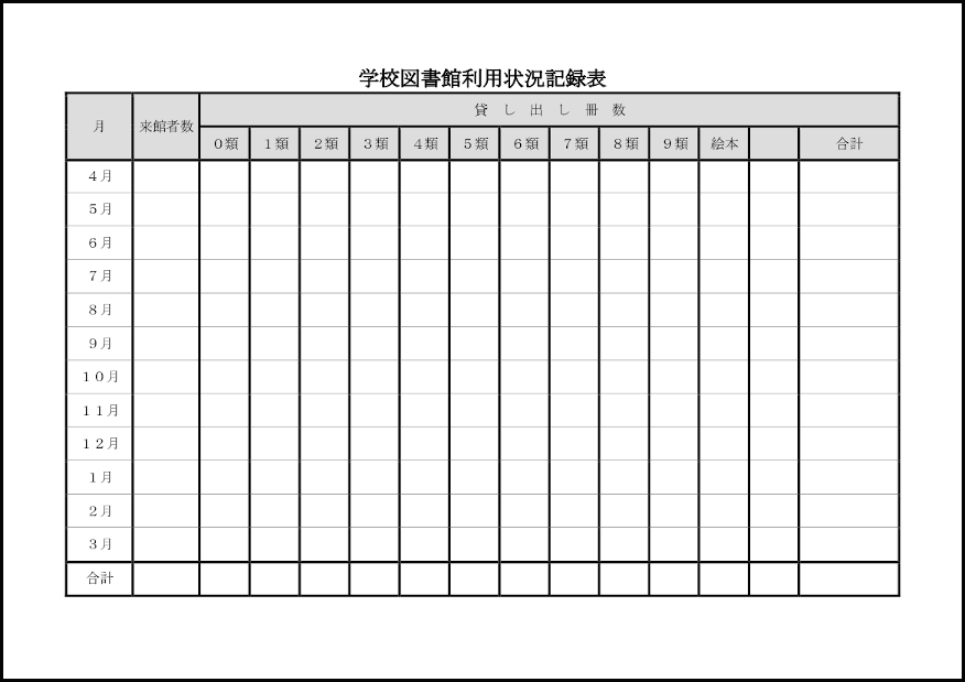 学校図書館利用状況記録表 10 図書（教育）〜m活 Microsoft Office活用サイト