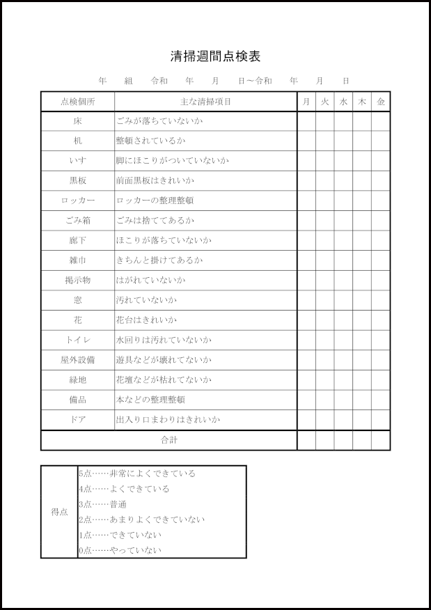 清掃週間点検表 1 点検(教育)〜m活 Microsoft Office活用サイト