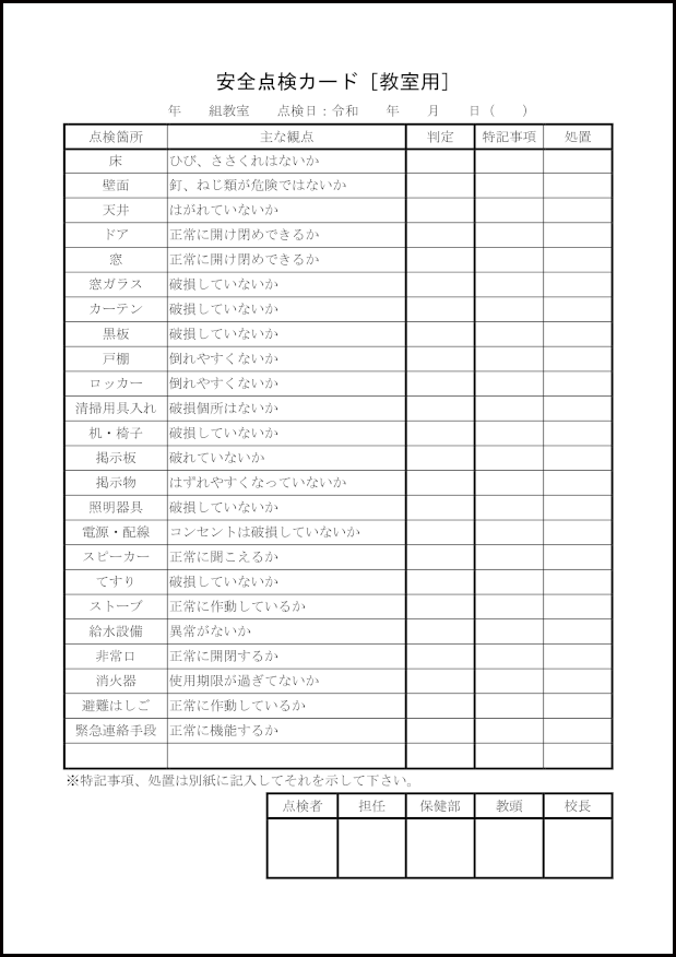 安全点検カード 教室用 2 点検（教育）〜m活 Microsoft Office活用サイト