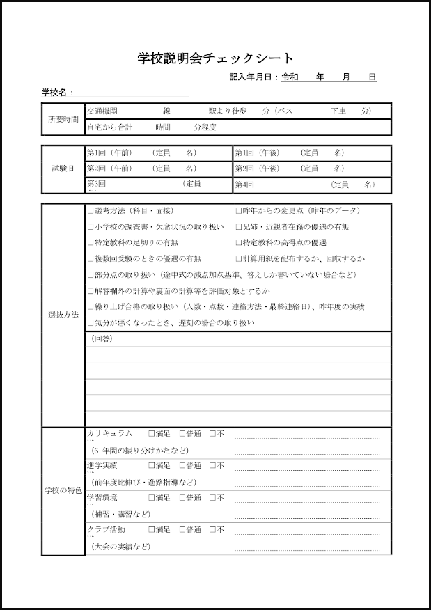 学校説明会チェックシート 20 点検(教育)〜m活 Microsoft Office活用サイト