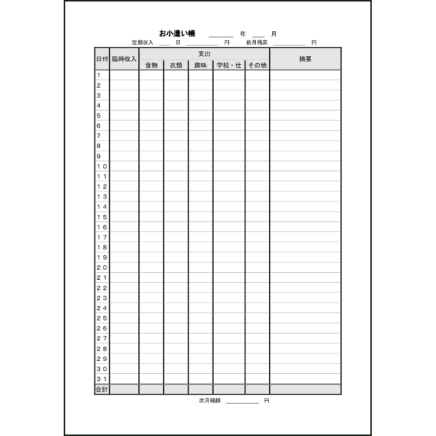 お小遣い帳（数式付き） 2 こづかい帳（家庭）〜m活 Microsoft Office活用サイト