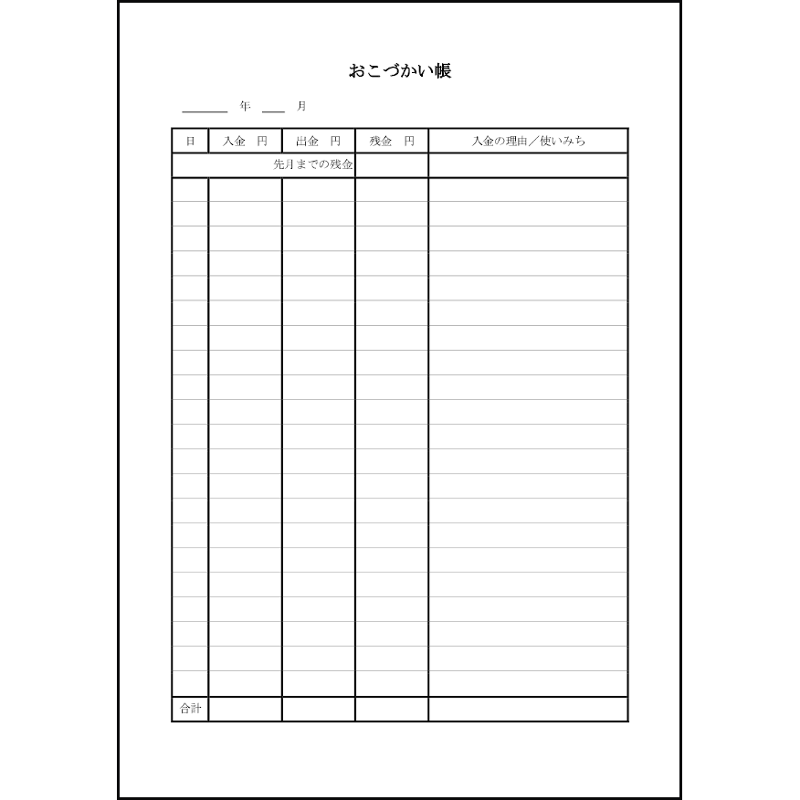 おこづかい帳 10 こづかい帳（家庭）〜m活 Microsoft Office活用サイト