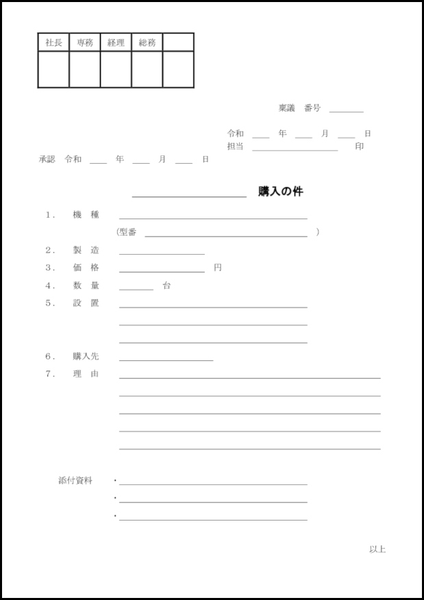 接待稟議書 2 稟議書(内部文書)〜m活 Microsoft Office活用サイト