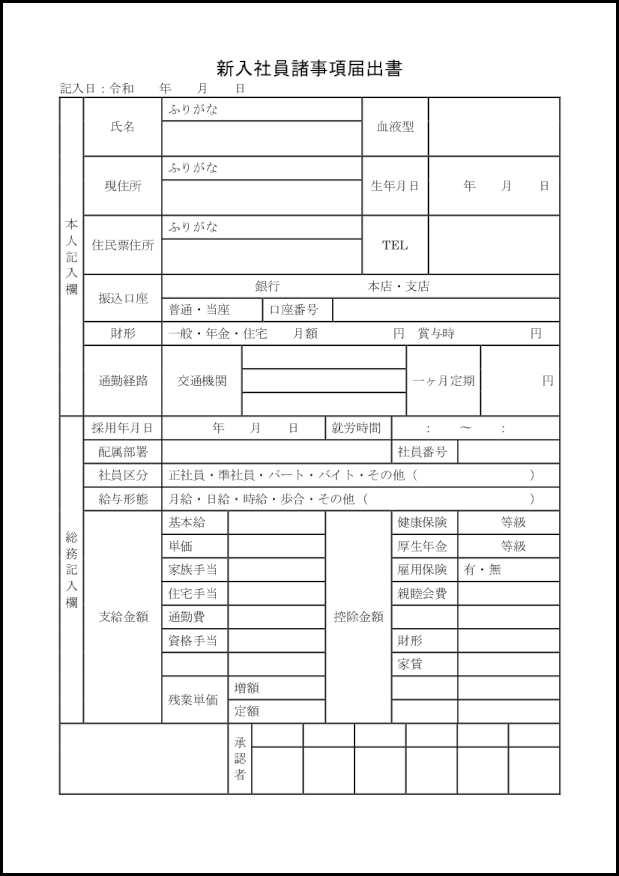 新入社員諸事項届出書 8 社員名簿(内部文書)〜m活 Microsoft Office活用サイト