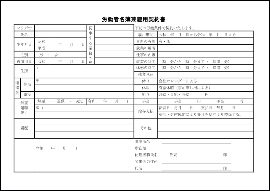 労働者名簿兼雇用契約書 19 社員名簿(内部文書)〜m活 Microsoft Office活用サイト