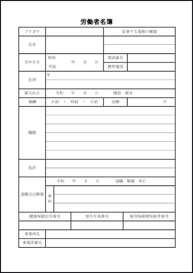 労働者名簿 21 社員名簿(内部文書)〜m活 Microsoft Office活用サイト