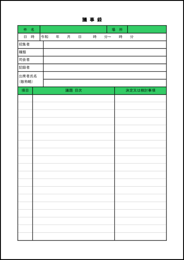議事録 1 議事録(内部文書)〜m活 Microsoft Office活用サイト
