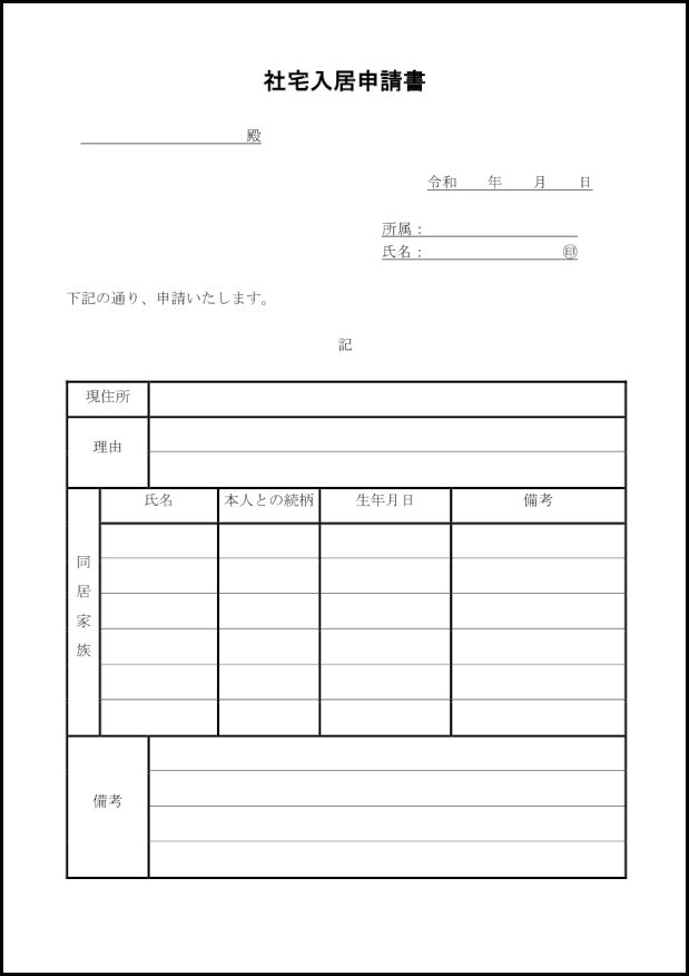 社宅入居申請書 19 依頼(内部文書)〜m活 Microsoft Office活用サイト