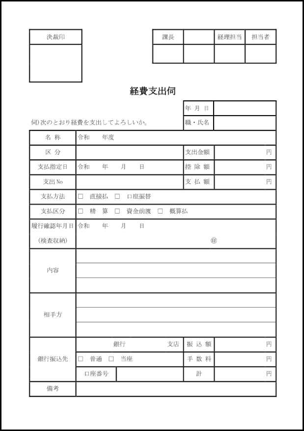 経費支出伺 21 依頼（内部文書）〜m活 Microsoft Office活用サイト