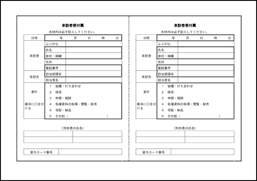 来訪者受付票 2 来客応対（内部文書）〜m活 Microsoft Office活用サイト
