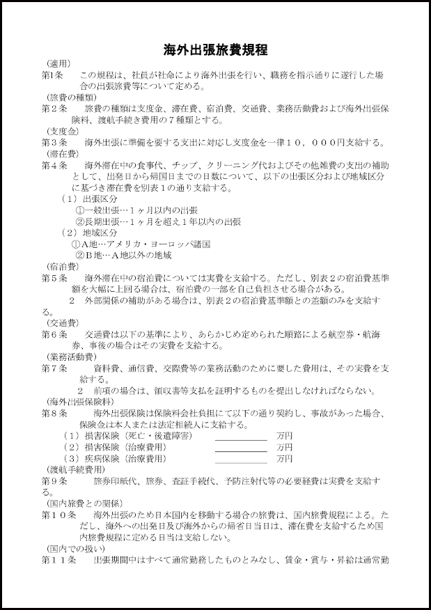 海外出張旅費規程 4 規約(法務)〜m活 Microsoft Office活用サイト