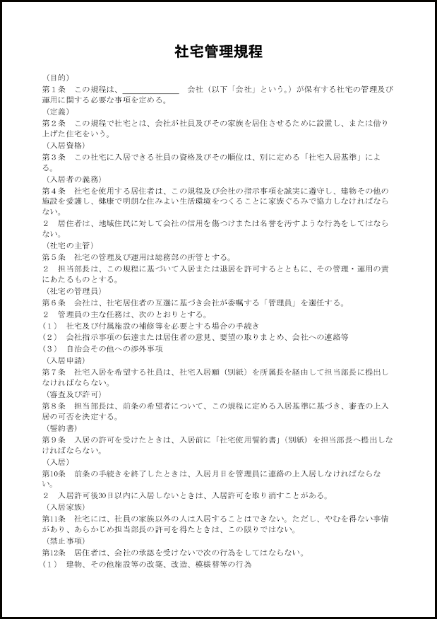 社宅管理規程 6 規約(法務)〜m活 Microsoft Office活用サイト