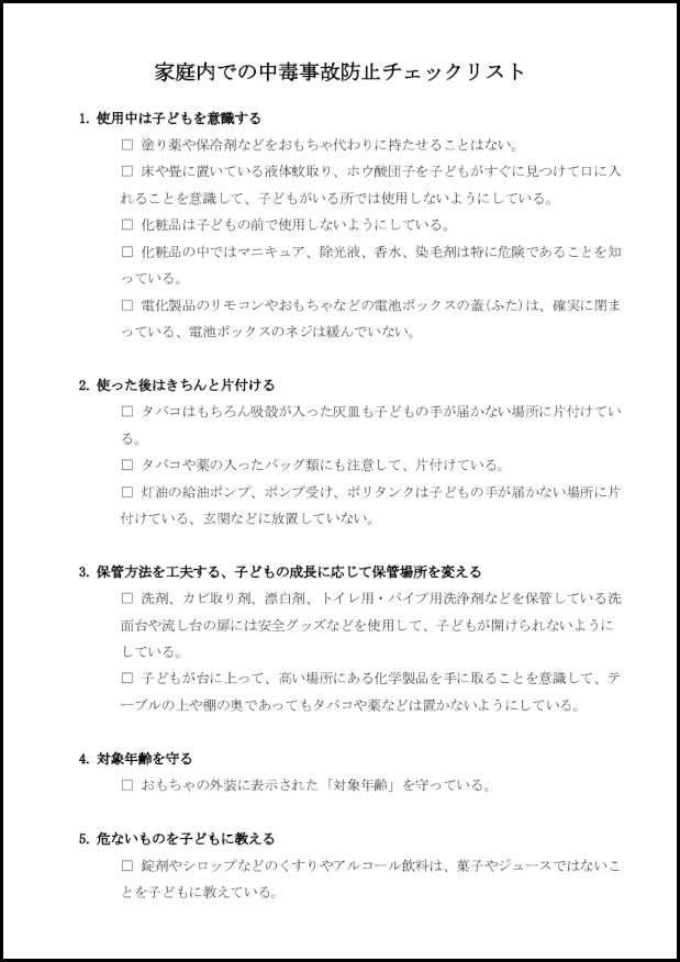 家庭内での中毒事故防止チェックリスト 2 育児(自己診断)〜m活 Microsoft Office活用サイト