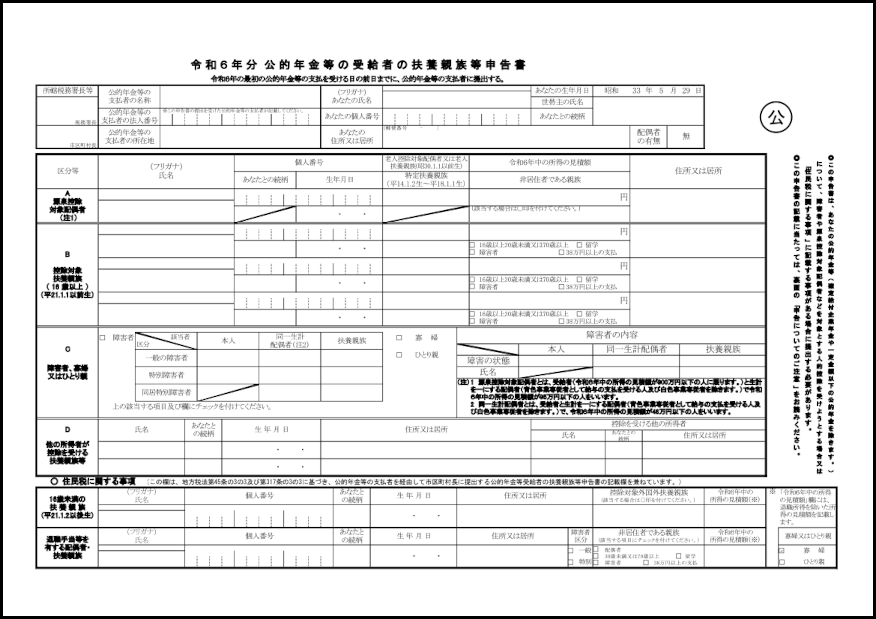 令和6年分 従たる給与についての扶養控除等 異動 申告書（コメント対応版） 881 公的年金等の受給者の扶養親族等申告書（申告所得税関係