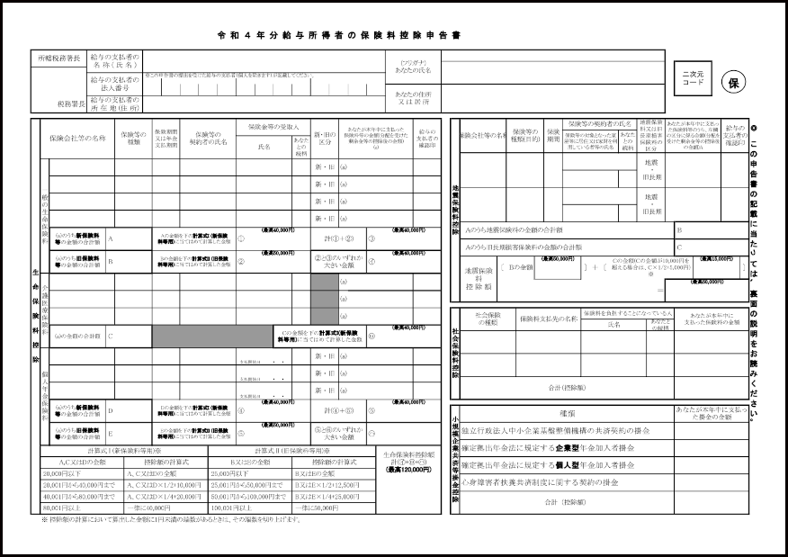 令和4年分給与所得者の保険料控除申告書 900 給与所得者の保険料控除申告書(申告所得税関係 (税金))〜m活 Microsoft