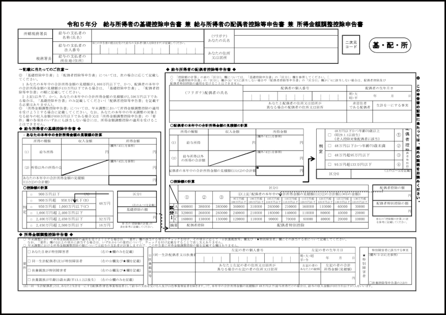 令和5年分給与所得者の基礎控除申告書兼給与所得者の配偶者控除等申告書兼所得金額調整控除申告書 890 給与所得者の基礎控除、配偶者（特別）控除