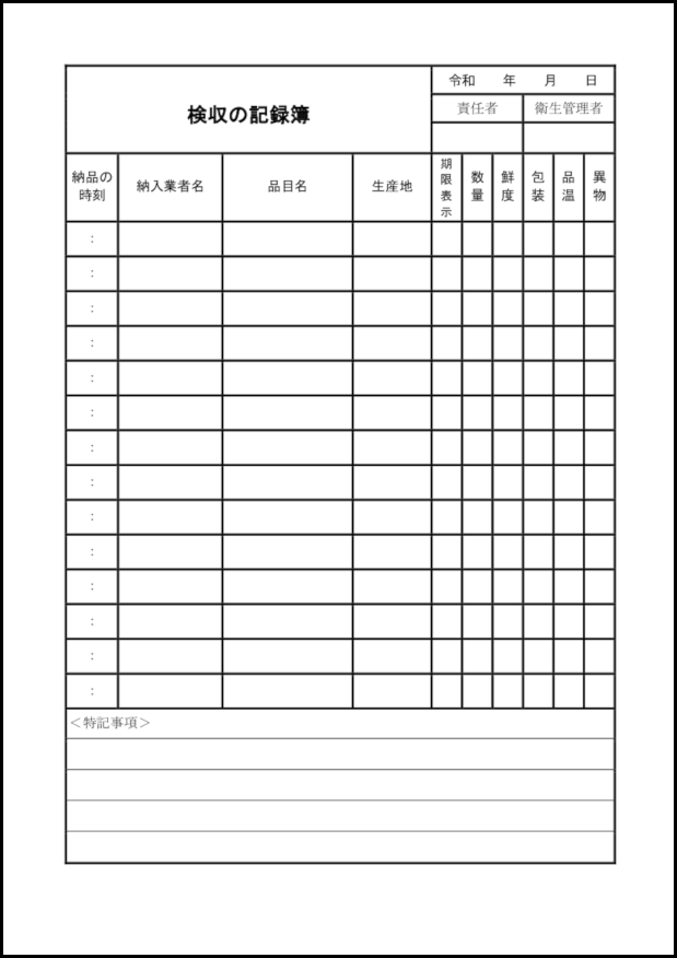 検収の記録簿 4 栄養管理(厚生)〜m活 Microsoft Office活用サイト