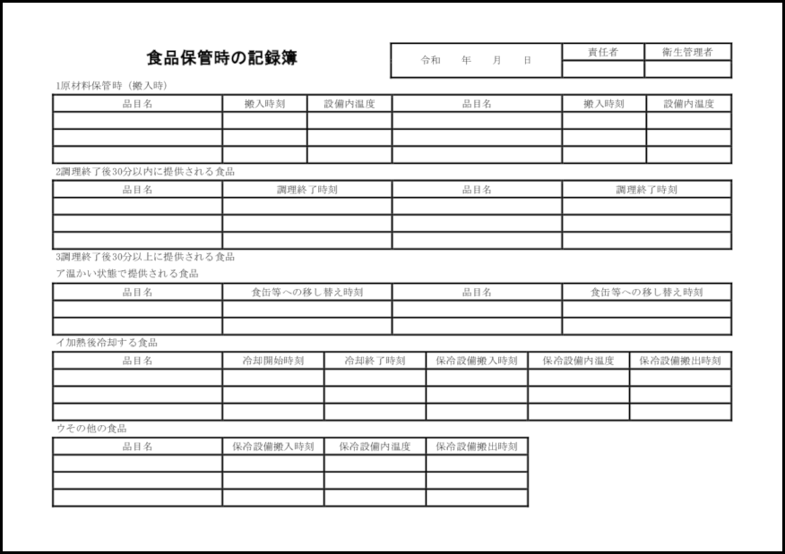 食品保管時の記録簿 7 栄養管理(厚生)〜m活 Microsoft Office活用サイト