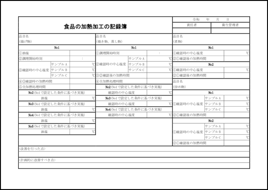 食品の加熱加工の記録簿 8 栄養管理（厚生）〜m活 Microsoft Office活用サイト