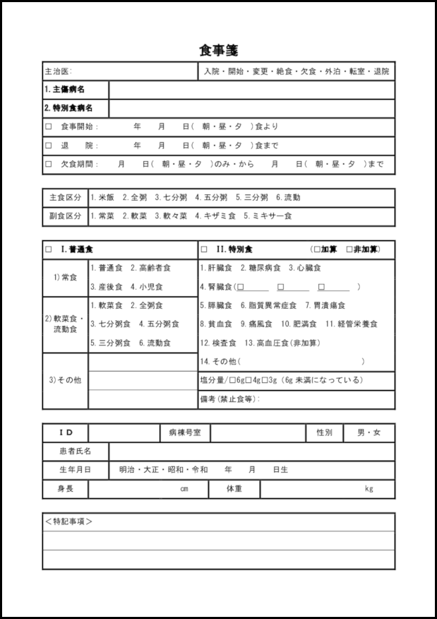 食事箋 10 栄養管理(厚生)〜m活 Microsoft Office活用サイト