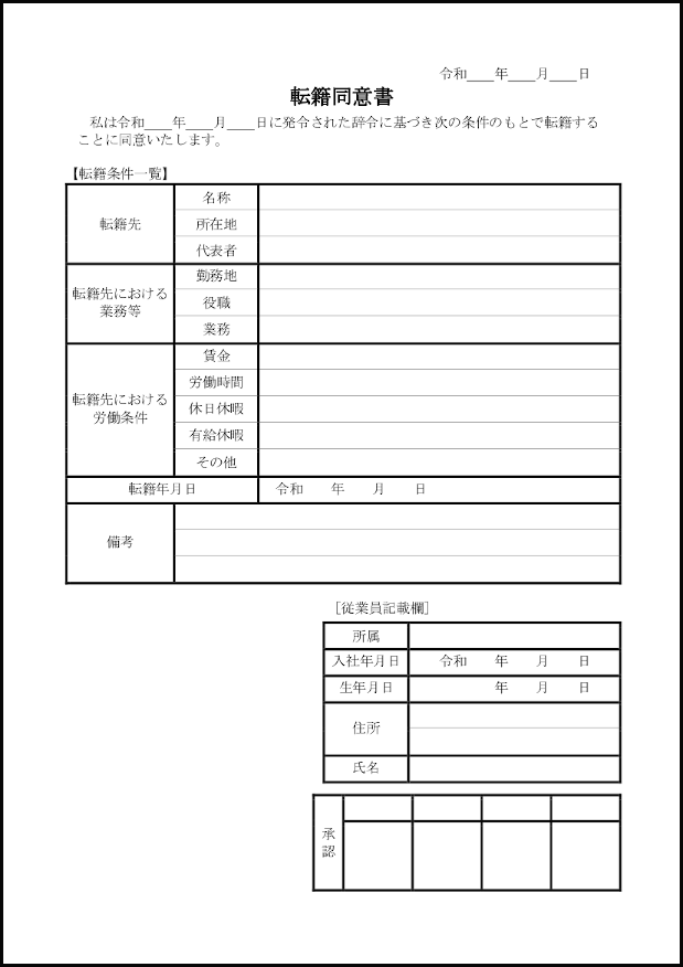 転籍同意書 6 異動願(勤怠管理)〜m活 Microsoft Office活用サイト