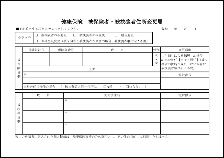 健康保険被保険者・被扶養者住所変更届 9 異動願(勤怠管理)〜m活 Microsoft Office活用サイト