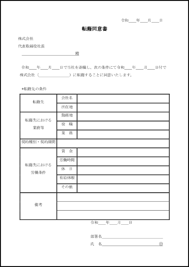 転籍同意書 10 異動願（勤怠管理）〜m活 Microsoft Office活用サイト