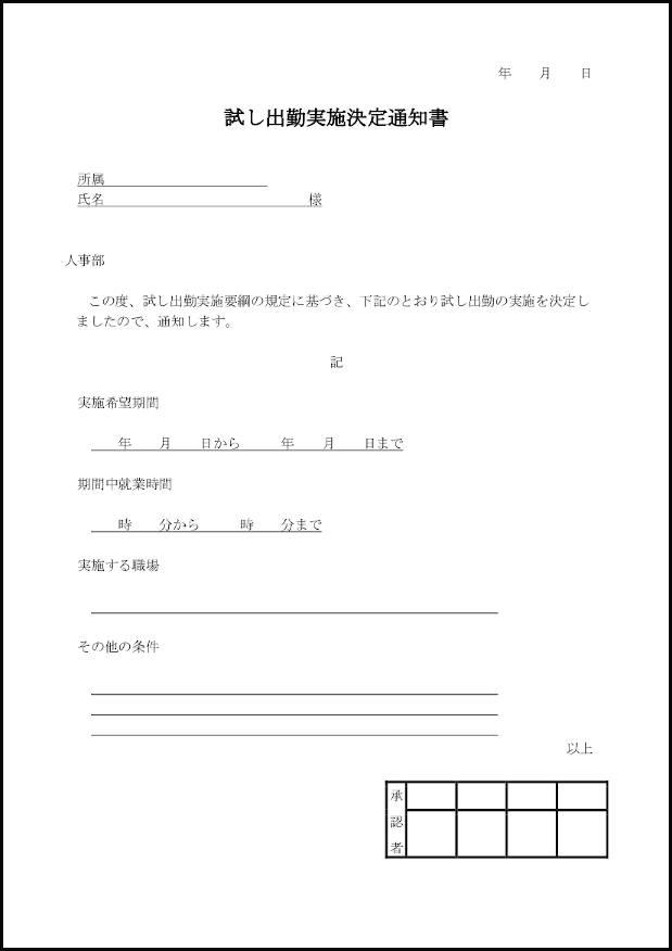 試し出勤実施決定通知書 8 その他（勤怠管理）〜m活 Microsoft Office活用サイト