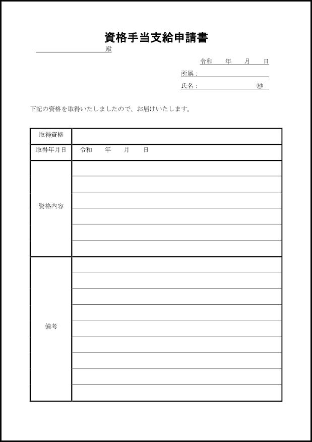 資格手当支給申請書 18 その他(勤怠管理)〜m活 Microsoft Office活用サイト