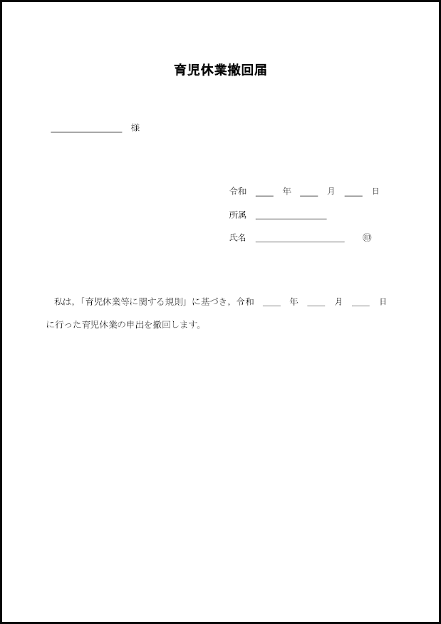 育児休業撤回届 11 産休届(勤怠管理)〜m活 Microsoft Office活用サイト