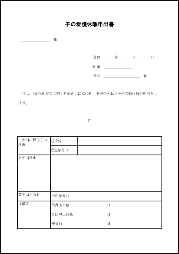 子の看護休暇申出書 18 産休届(勤怠管理)〜m活 Microsoft Office活用サイト