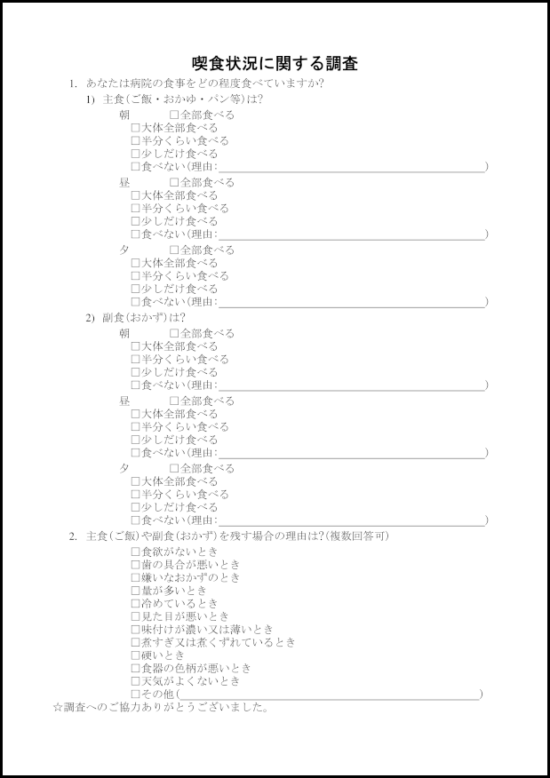 喫食状況に関する調査 7 栄養管理(勤怠管理)〜m活 Microsoft Office活用サイト