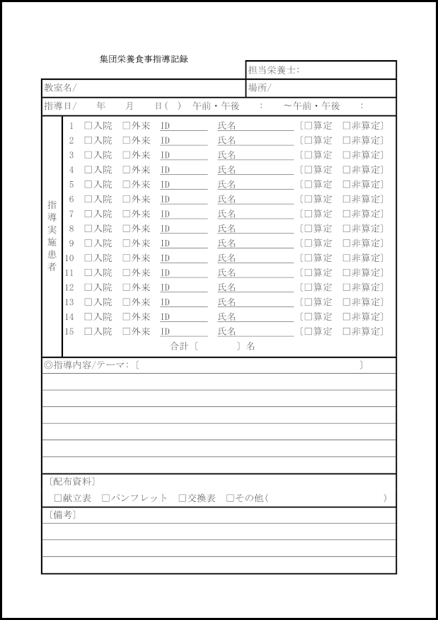 集団栄養食事指導記録 16 栄養管理(勤怠管理)〜m活 Microsoft Office活用サイト