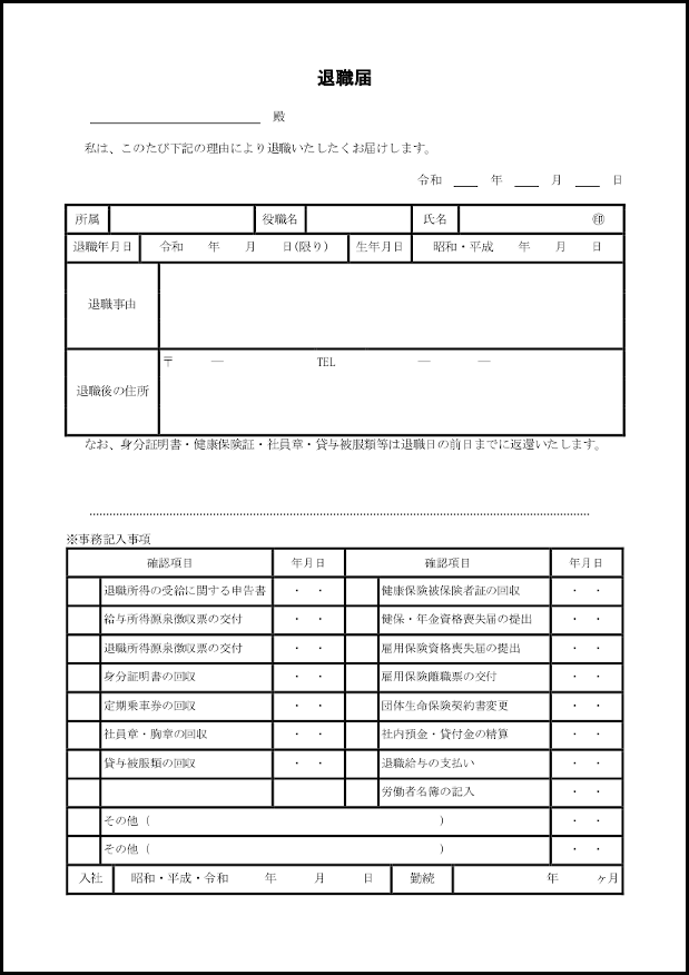 退職届 3 退職願（勤怠管理）〜m活 Microsoft Office活用サイト