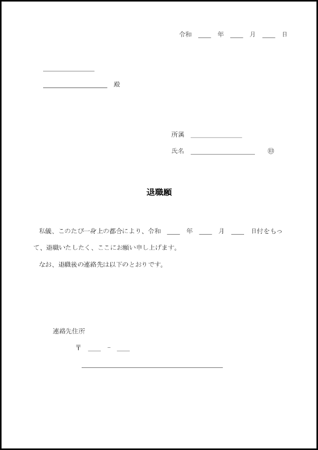 退職願 7 退職願（勤怠管理）〜m活 Microsoft Office活用サイト